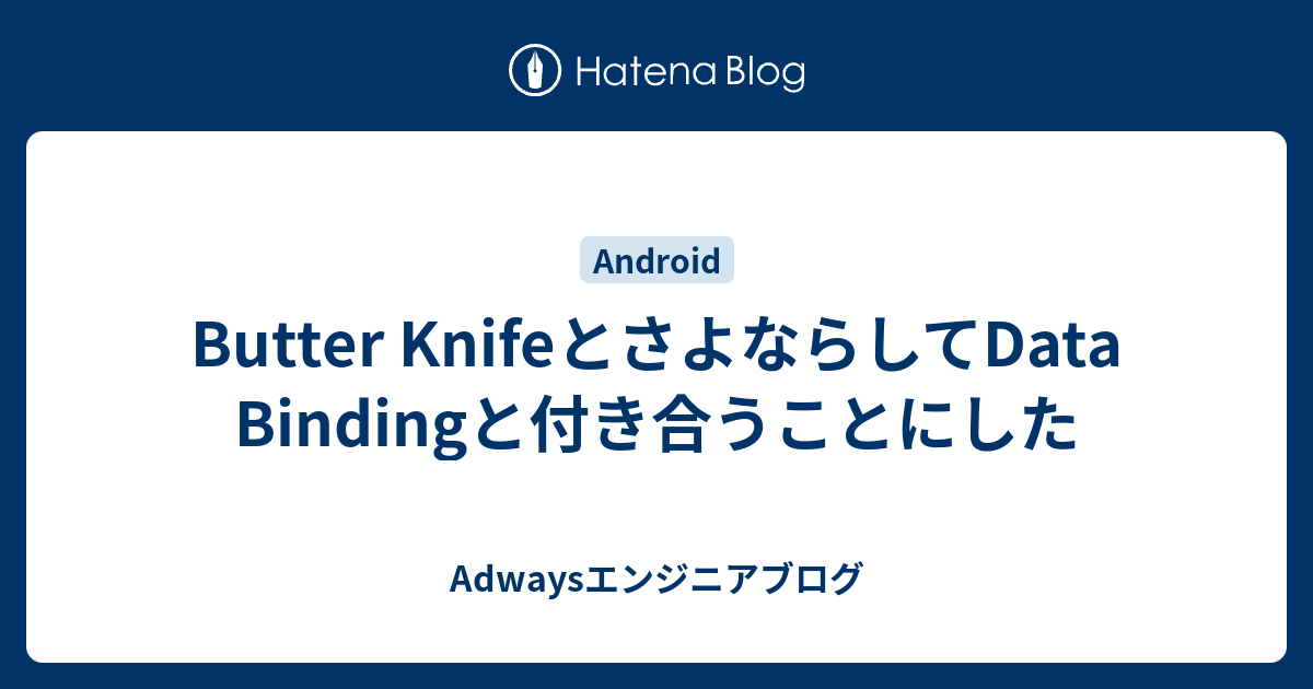 Butter KnifeとさよならしてData Bindingと付き合うことにした - Adwaysエンジニアブログ