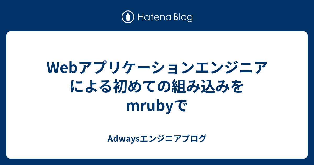 Webアプリケーションエンジニアによる初めての組み込みをmrubyで - Adwaysエンジニアブログ