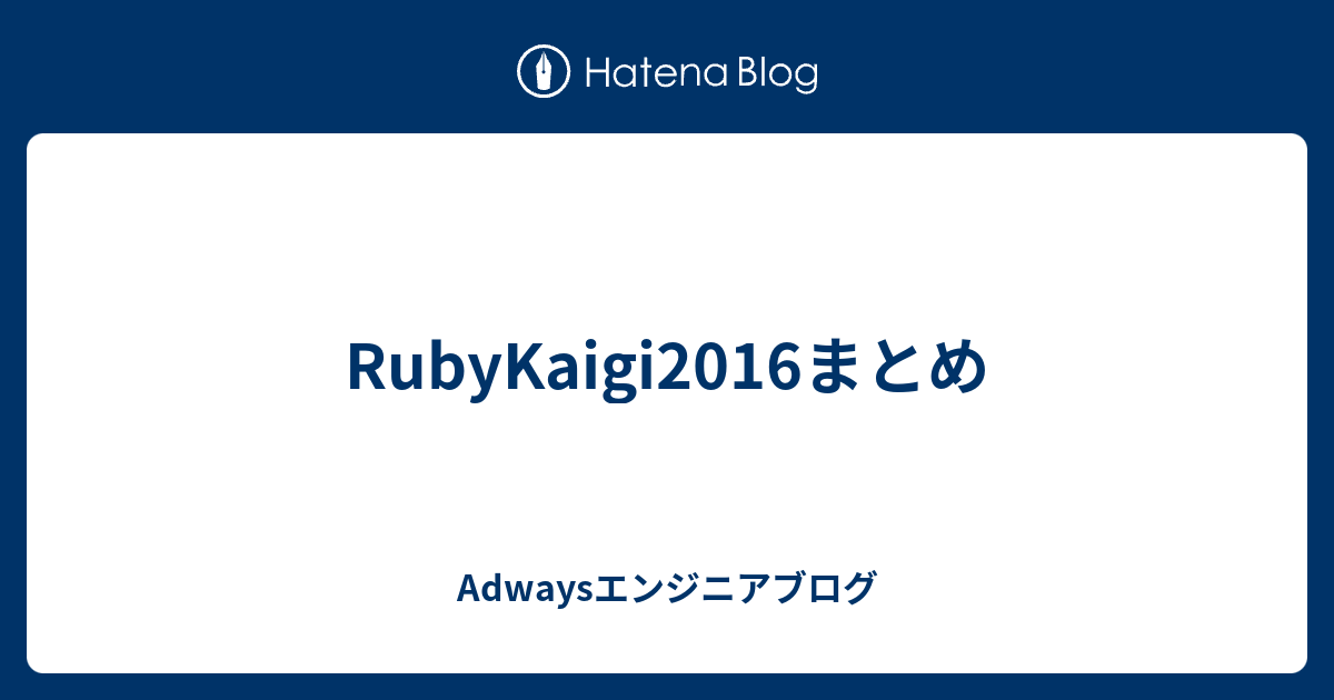 RubyKaigi2016まとめ - Adwaysエンジニアブログ