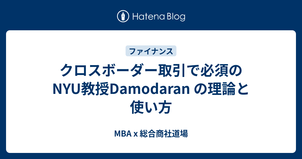 クロスボーダー取引で必須の NYU教授Damodaran の理論と使い方 - MBA x 総合商社道場