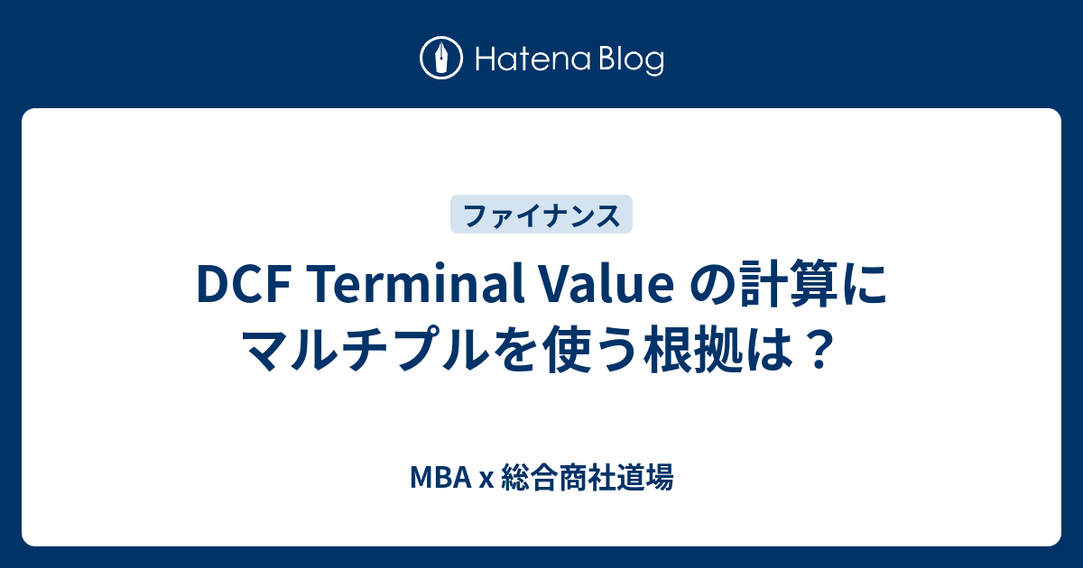 DCF Terminal Value の計算にマルチプルを使う根拠は？ - MBA x 総合商社道場