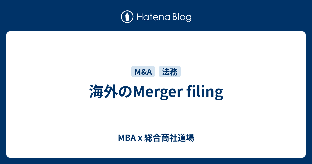 海外のMerger filing - MBA x 総合商社道場