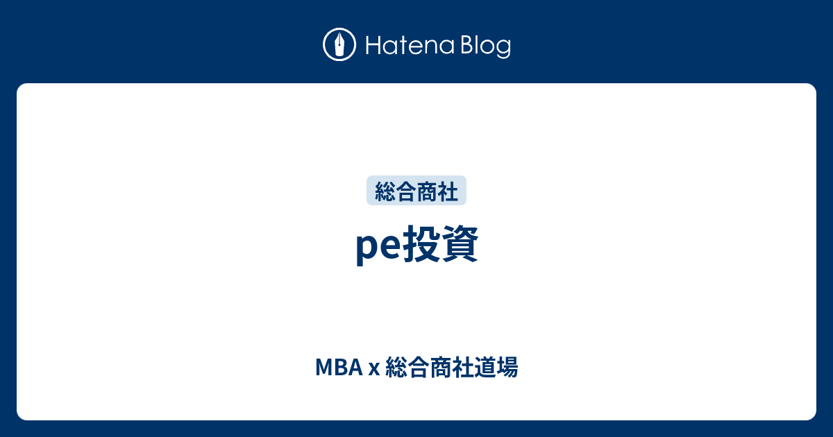 pe投資 - MBA x 総合商社道場