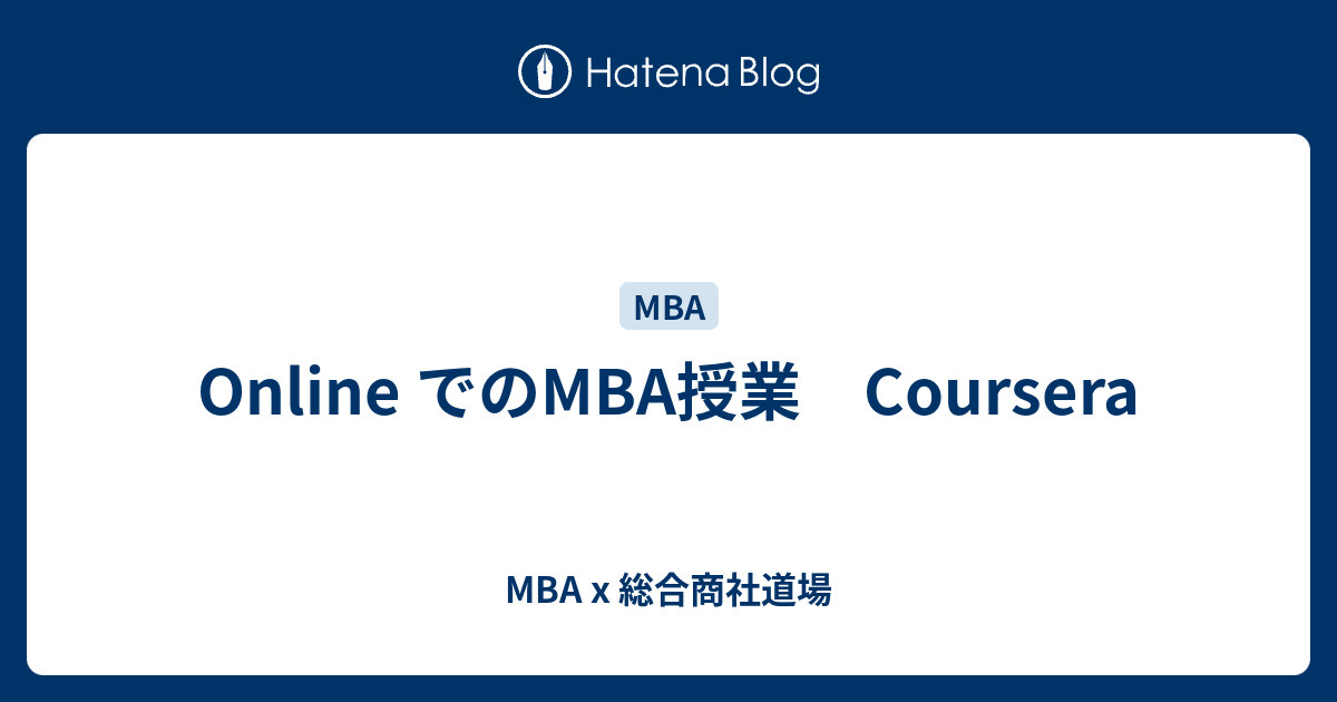 Online でのMBA授業 Coursera - MBA x 総合商社道場