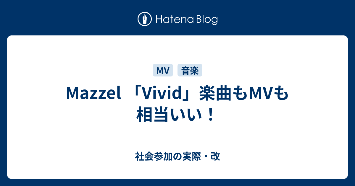 Mazzel 「Vivid」楽曲もMVも相当いい！ - 社会参加の実際・改