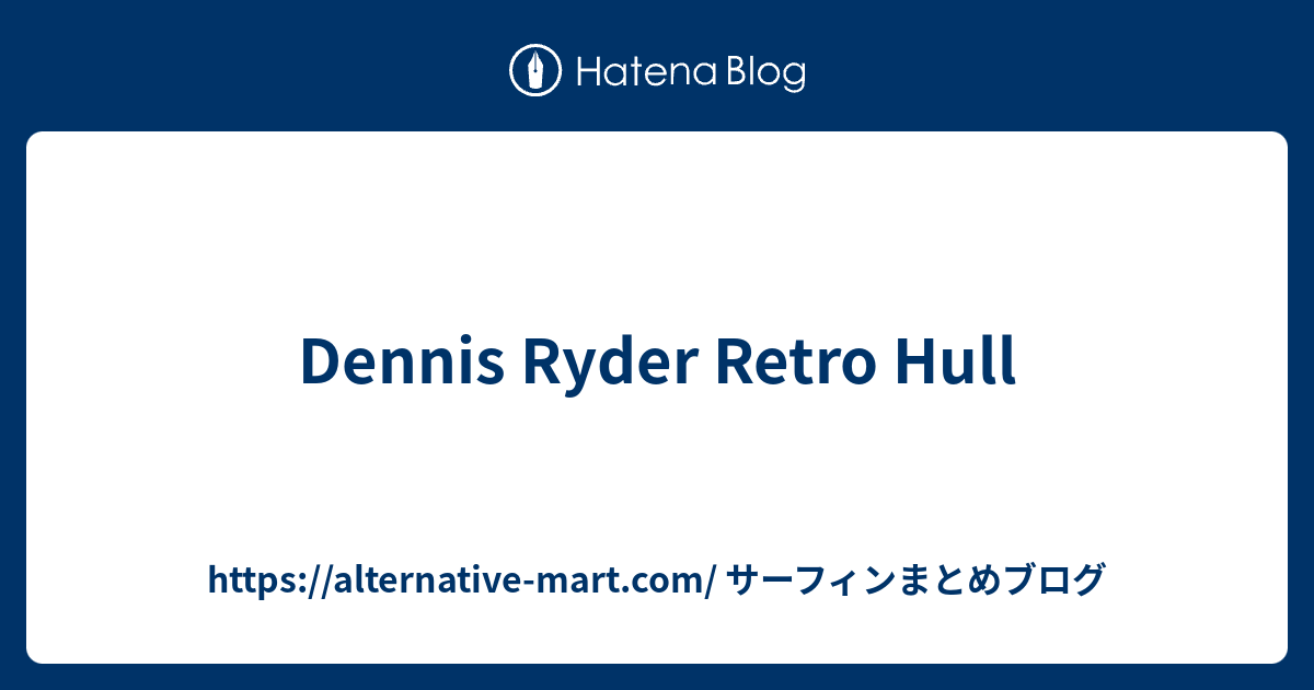 Dennis Ryder Retro Hull - https://alternative-mart.com/ サーフィンまとめブログ