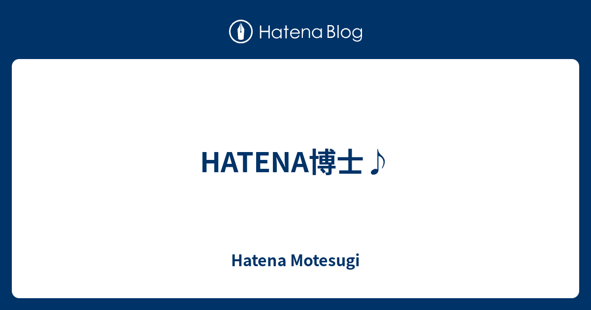 HATENA博士♪ - Hatena Motesugi