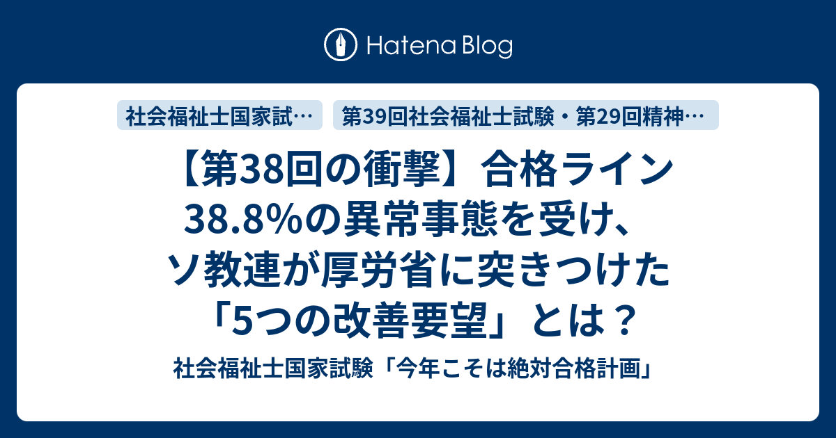 【第38回の衝撃】合格ライン38.8％の異常事態を受け、ソ教連が厚労省に突きつけた「5つの改善要望」とは？ - 社会福祉士国家試験「今年こそは ...