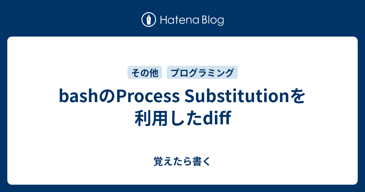 bashのProcess Substitutionを利用したdiff - 覚えたら書く