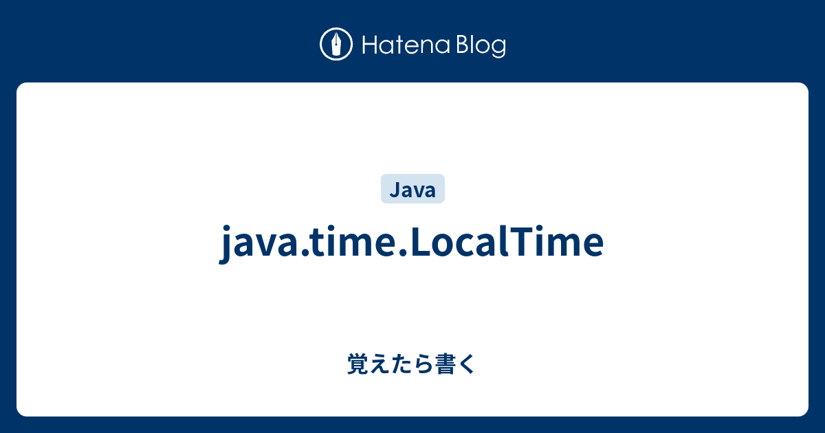 java.time.LocalTime - 覚えたら書く
