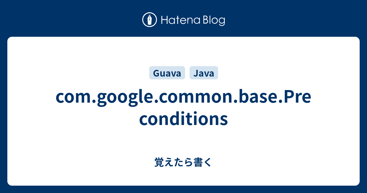 com.google.common.base.Preconditions - 覚えたら書く