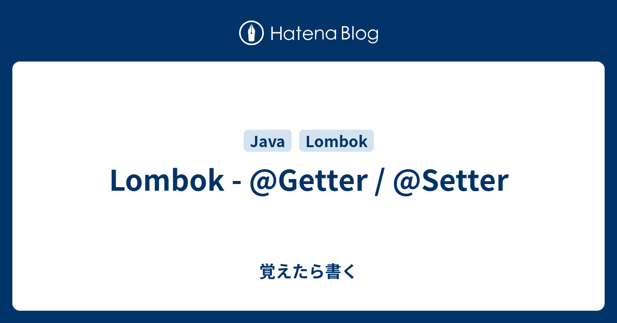 Lombok - @Getter / @Setter - 覚えたら書く