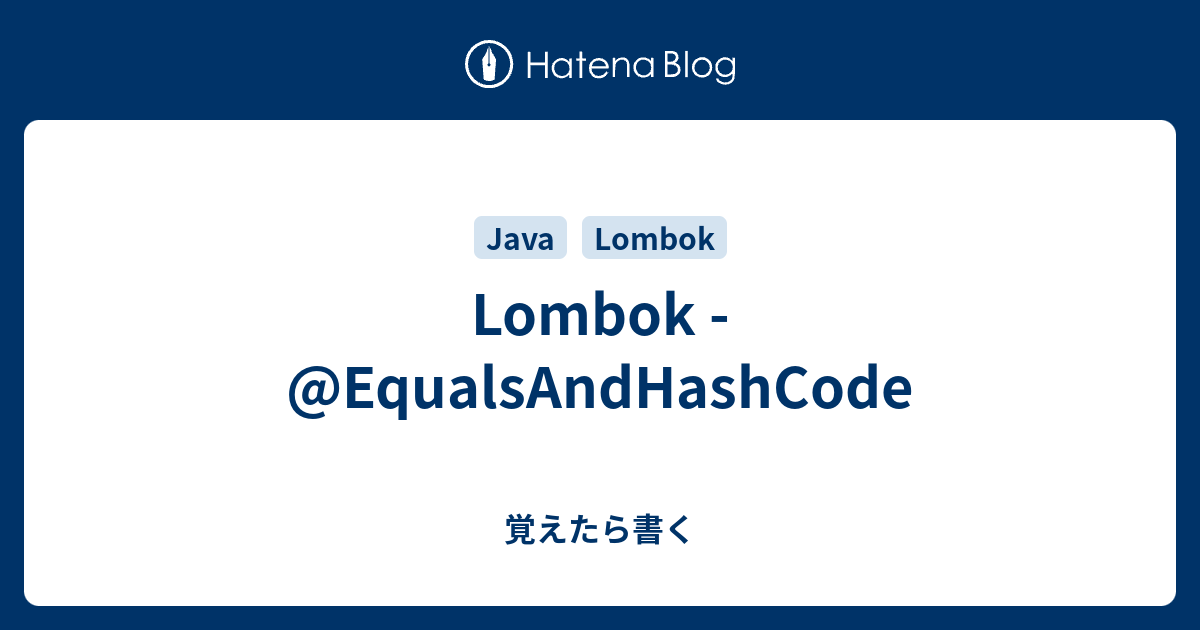 Lombok - @EqualsAndHashCode - 覚えたら書く