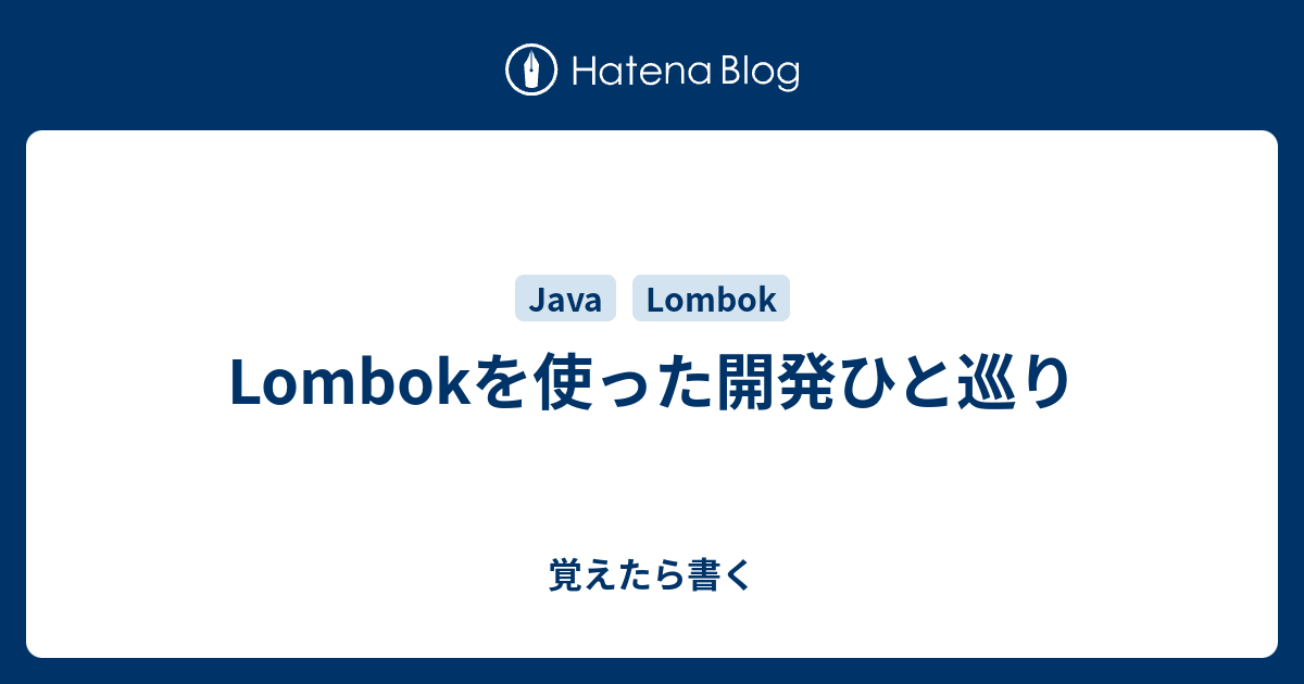 Lombokを使った開発ひと巡り - 覚えたら書く
