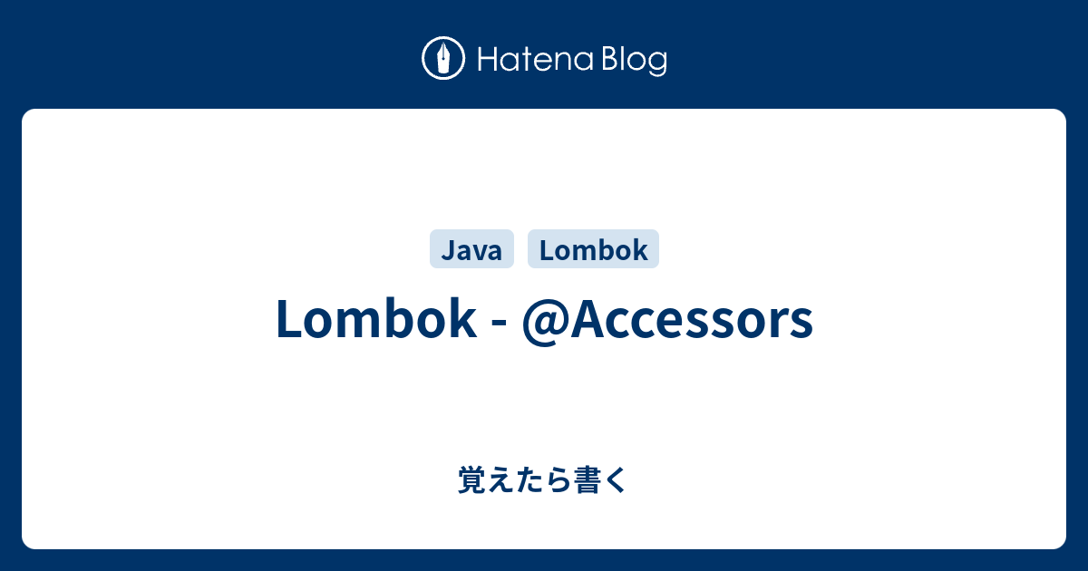 Lombok - @Accessors - 覚えたら書く