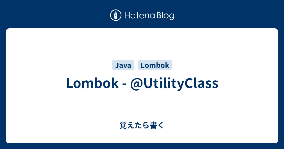 Lombok - @UtilityClass - 覚えたら書く
