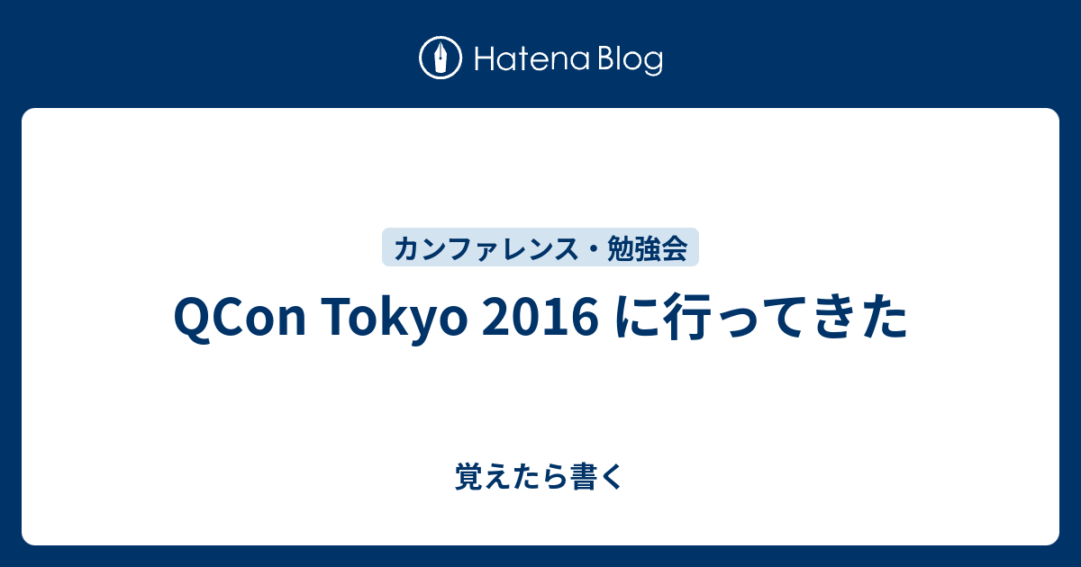 QCon Tokyo 2016 に行ってきた - 覚えたら書く