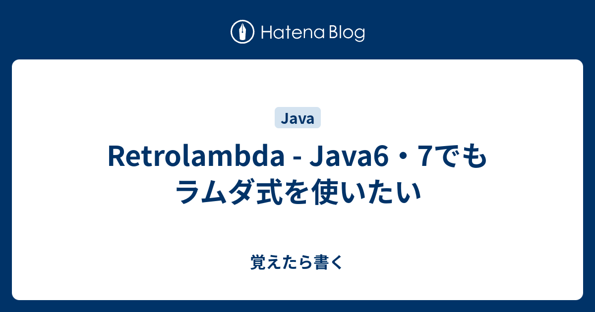 Retrolambda - Java6・7でもラムダ式を使いたい - 覚えたら書く