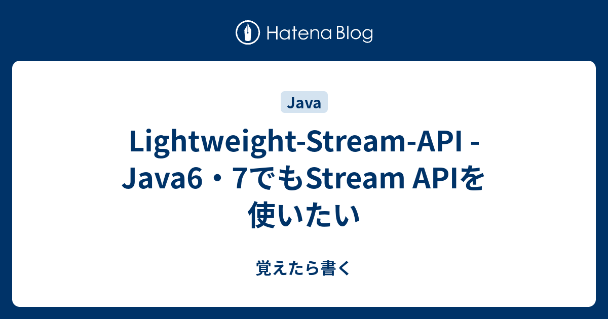 Lightweight-Stream-API - Java6・7でもStream APIを使いたい - 覚えたら書く