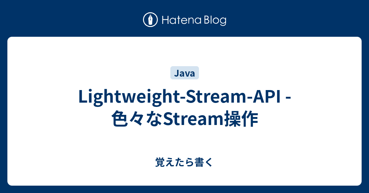 Lightweight-Stream-API - 色々なStream操作 - 覚えたら書く
