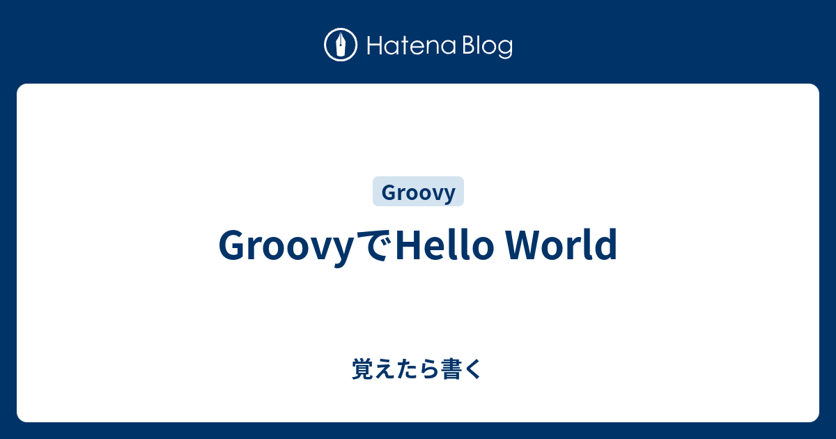 GroovyでHello World - 覚えたら書く