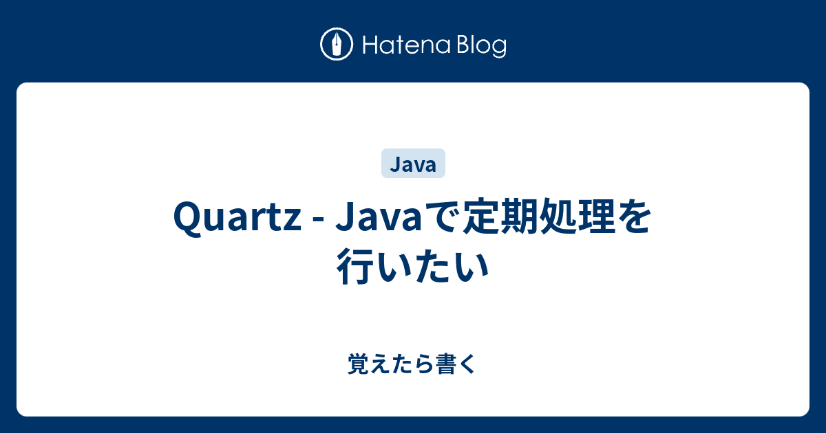 Quartz - Javaで定期処理を行いたい - 覚えたら書く