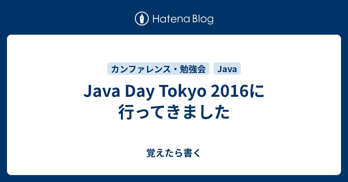 Java Day Tokyo 2016に行ってきました - 覚えたら書く