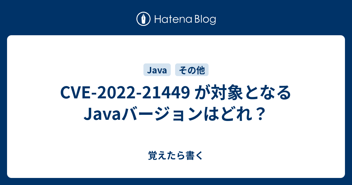 CVE-2022-21449 が対象となるJavaバージョンはどれ？ - 覚えたら書く