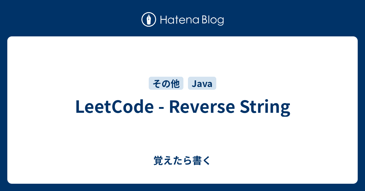 LeetCode - Reverse String - 覚えたら書く