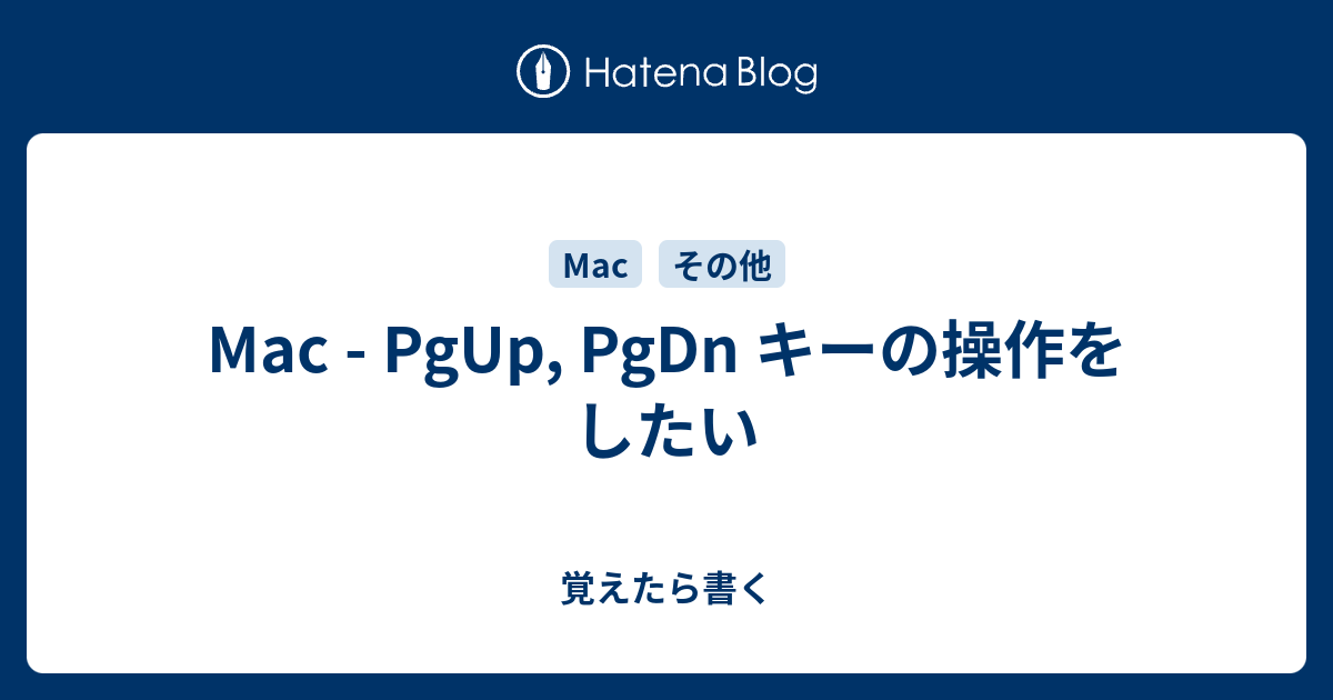 Mac - PgUp, PgDn キーの操作をしたい - 覚えたら書く