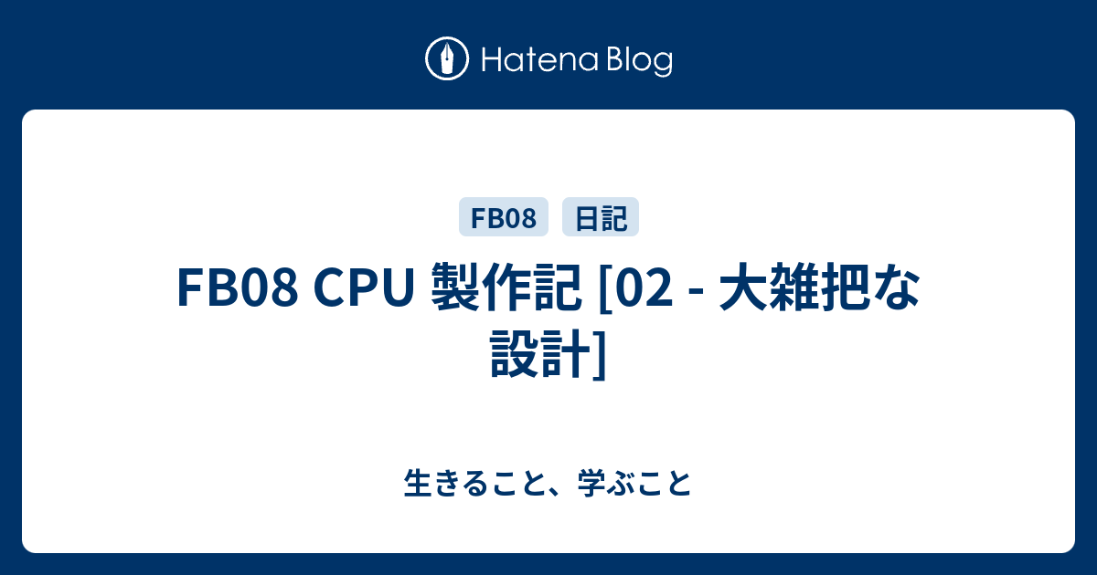 FB08 CPU 製作記 [02 - 大雑把な設計] - iizukak の雑記