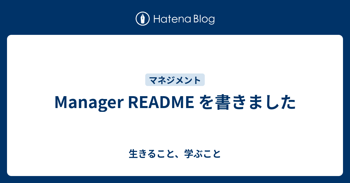 Manager README を書きました - iizukak の雑記