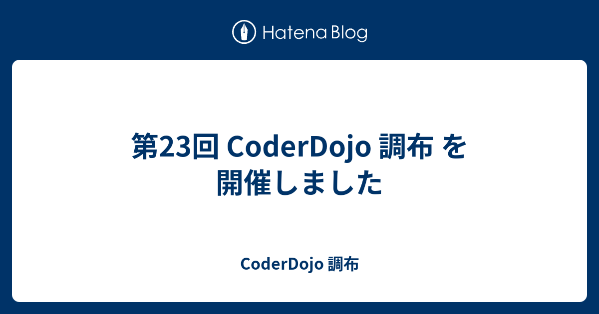 第23回 CoderDojo 調布 を開催しました - CoderDojo 調布