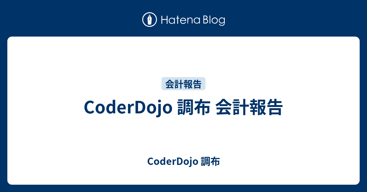 CoderDojo 調布 会計報告 - CoderDojo 調布