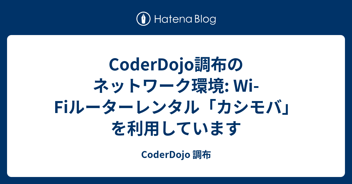 CoderDojo調布のネットワーク環境: Wi-Fiルーターレンタル「カシモバ」を利用しています - CoderDojo 調布