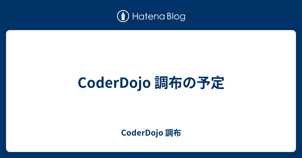 CoderDojo 調布の予定 - CoderDojo 調布