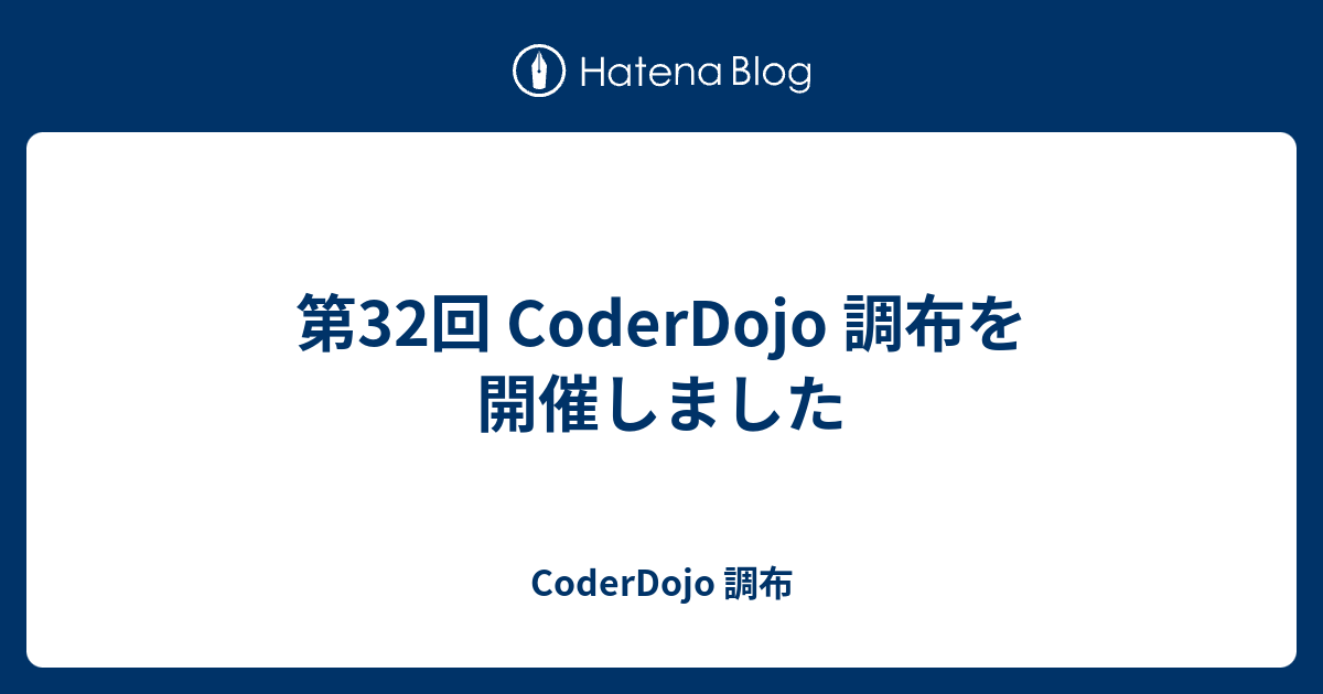 第32回 CoderDojo 調布を開催しました - CoderDojo 調布