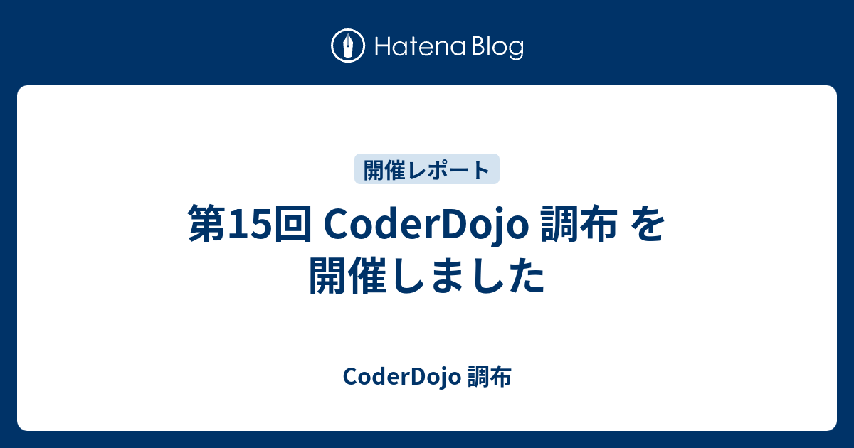 第15回 CoderDojo 調布 を開催しました - CoderDojo 調布