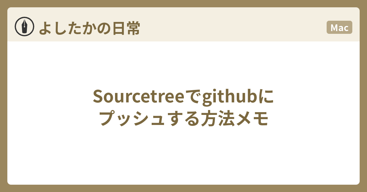 Sourcetreeでgithubにプッシュする方法メモ - よしたかの日常