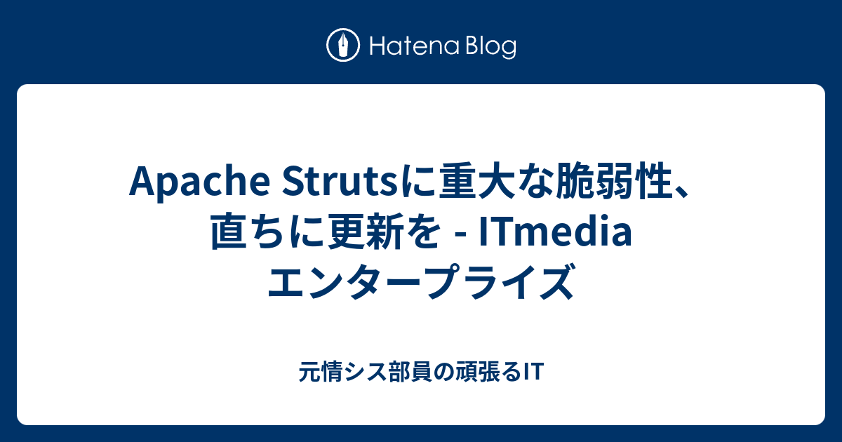 Apache Strutsに重大な脆弱性、直ちに更新を - ITmedia エンタープライズ - 元情シス部員の頑張るIT