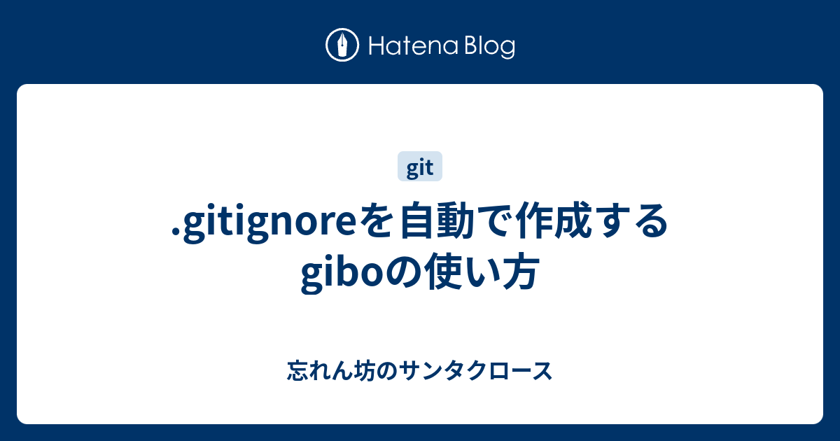 .gitignoreを自動で作成するgiboの使い方 - 忘れん坊のサンタクロース