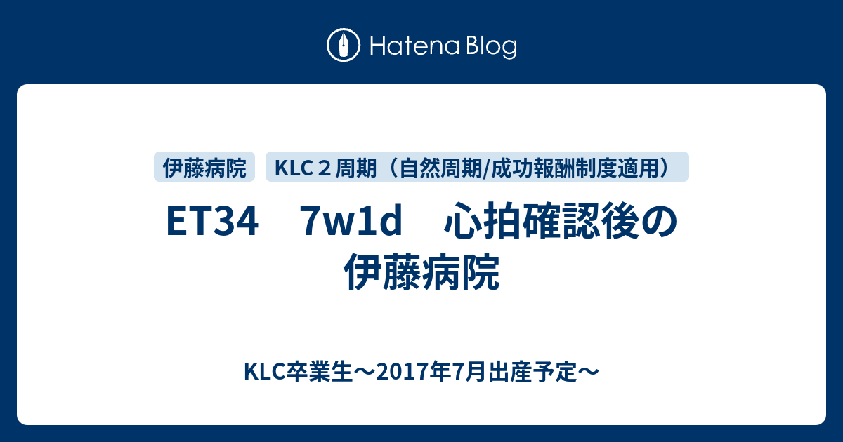 ET34 7w1d 心拍確認後の伊藤病院 - KLC卒業生～2017年7月出産予定～