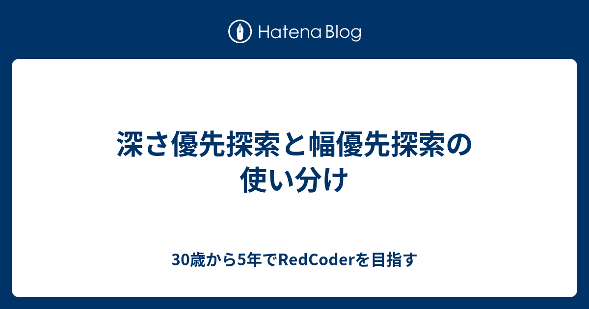 深さ優先探索と幅優先探索の使い分け - 30歳から5年でRedCoderを目指す