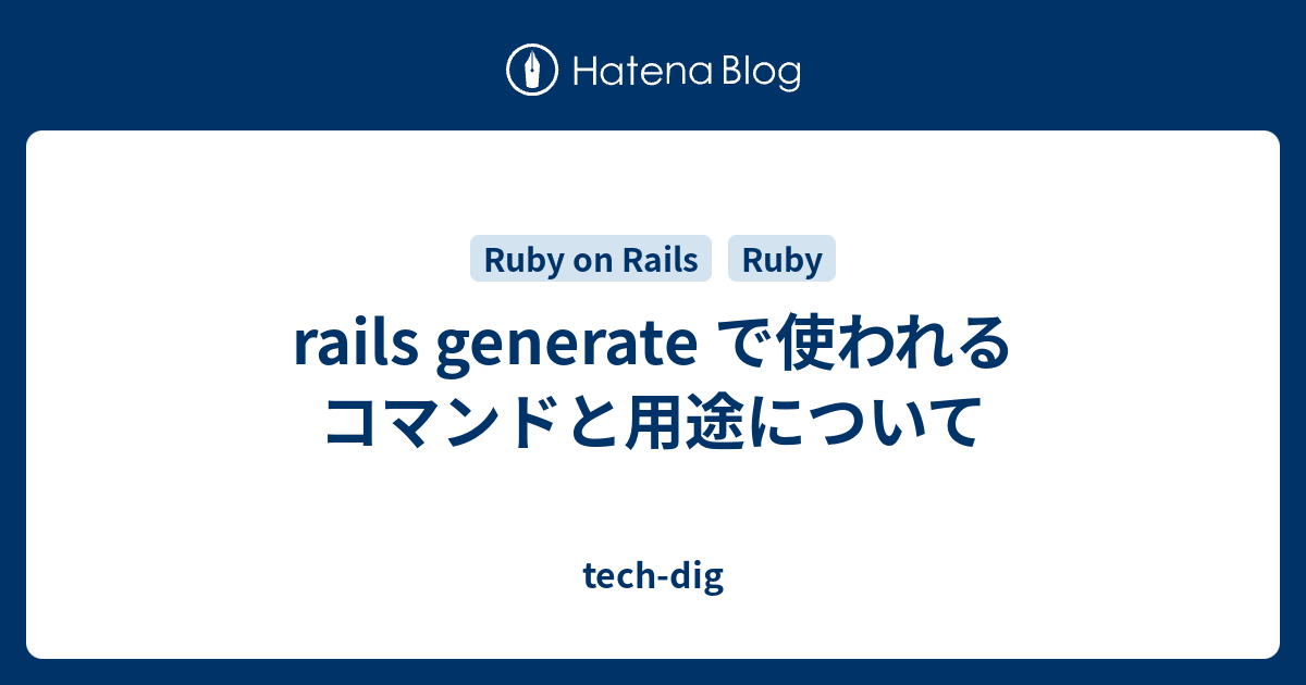 rails generate で使われるコマンドと用途について - tech-dig