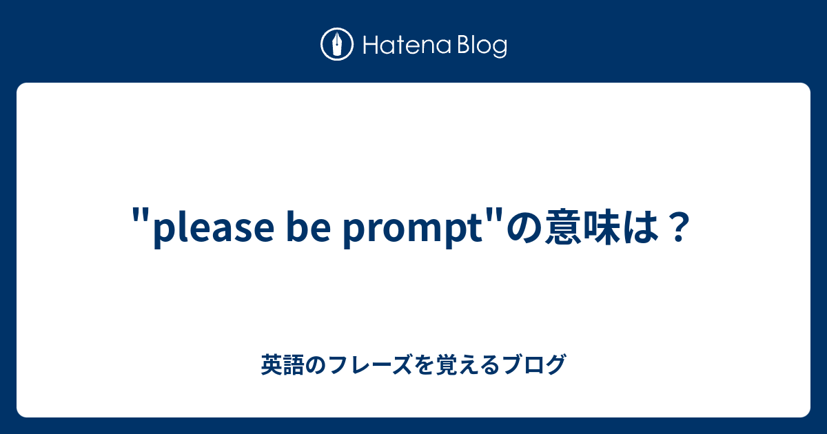 "please be prompt"の意味は？ - 英語のフレーズを覚えるブログ