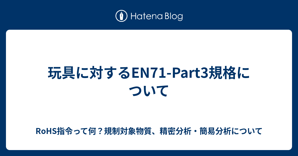 玩具に対するEN71-Part3規格について - RoHS指令って何？規制対象物質、精密分析・簡易分析について