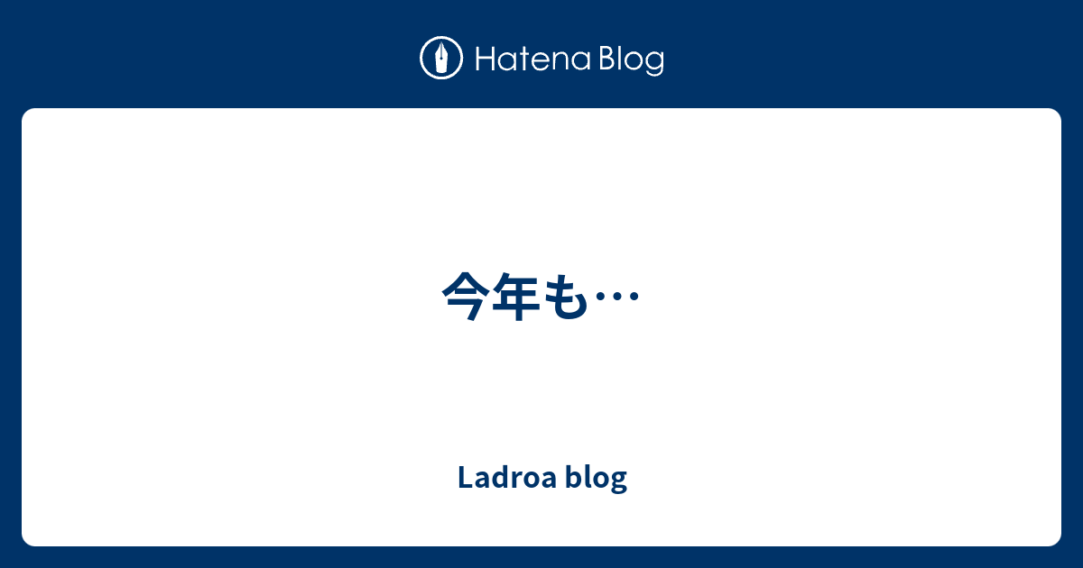 今年も… - Ladroa blog