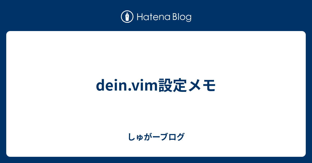 dein.vim設定メモ - しゅがーブログ