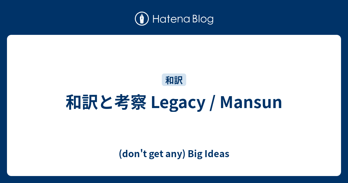 和訳と考察 Legacy / Mansun - (don't get any) Big Ideas