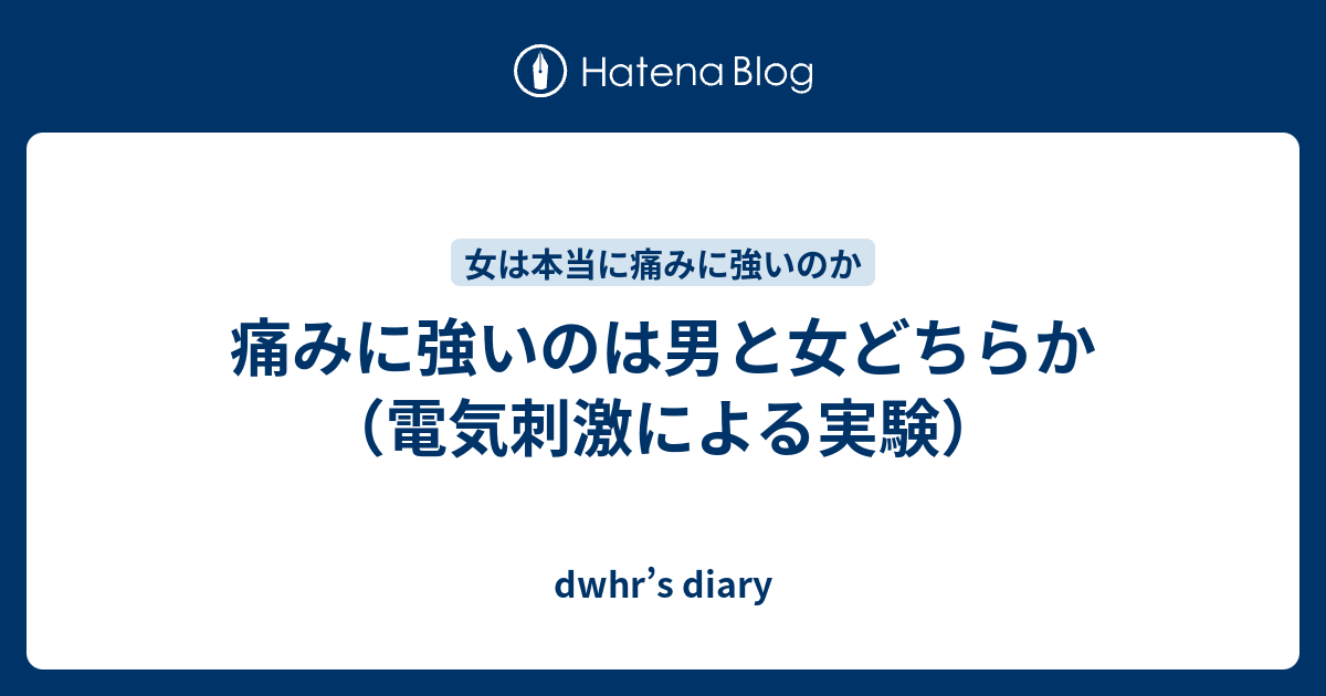 痛みに強いのは男と女どちらか（電気刺激による実験） Dwhrs Diary